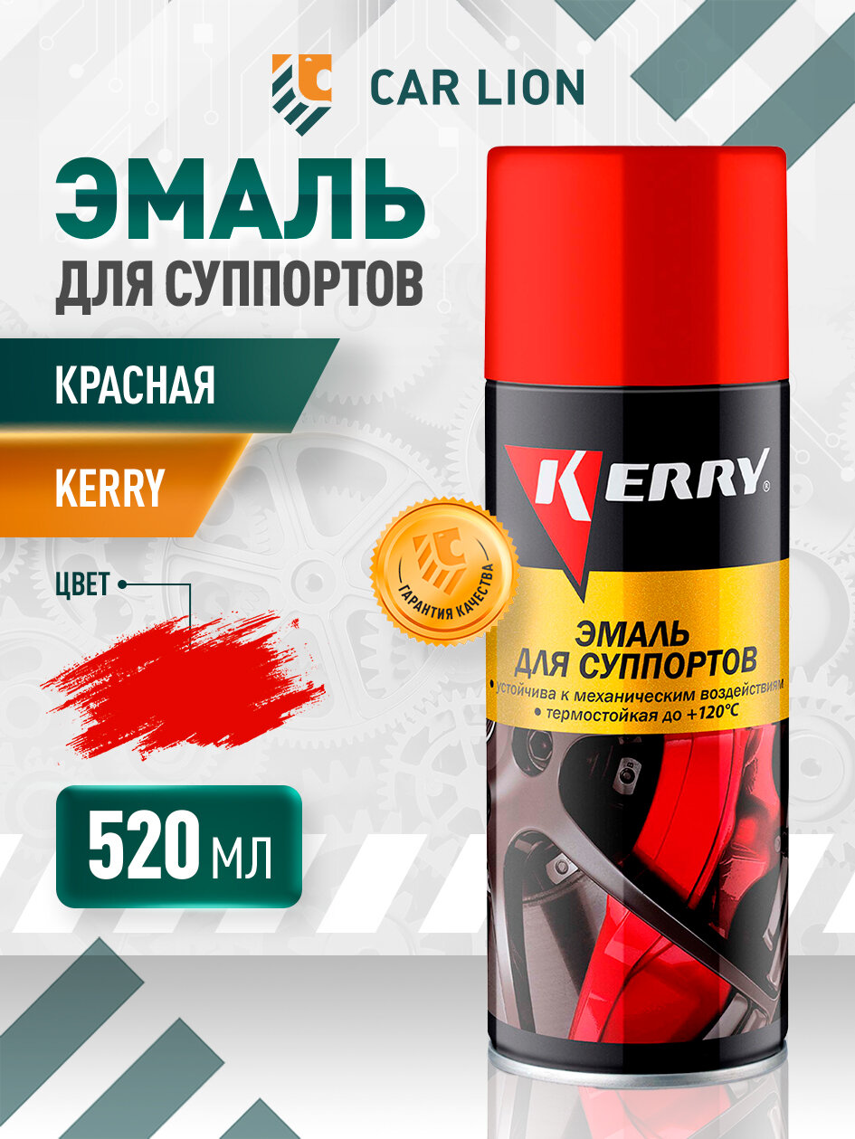 Эмаль для суппортов Kerry красная 520 мл