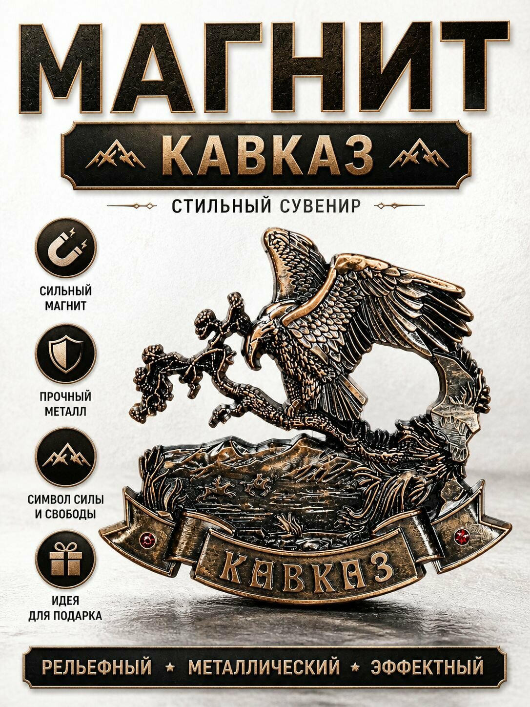 Кавказ орел магнит сувенирный