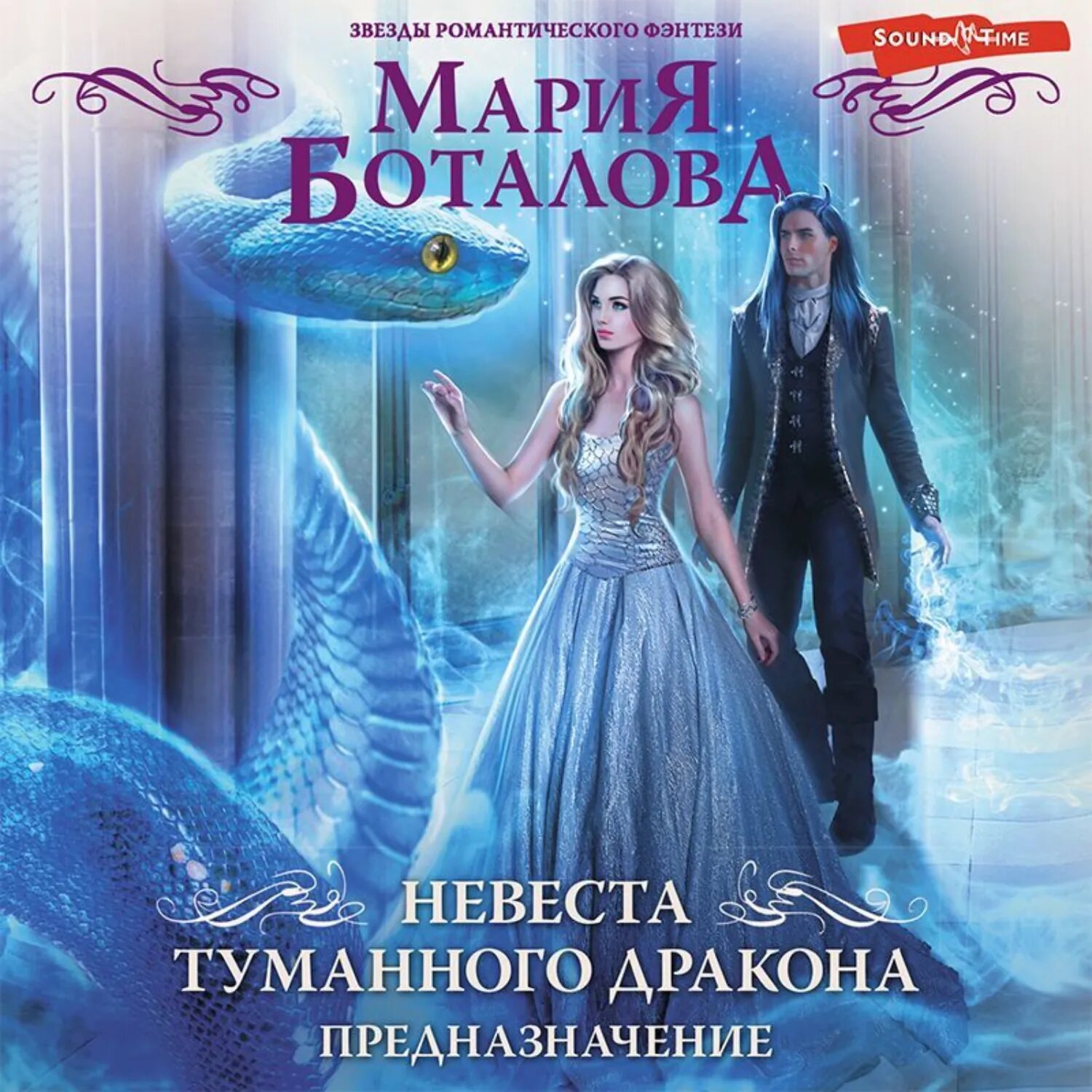 Невеста туманного дракона. Предназначение [Аудиокнига]