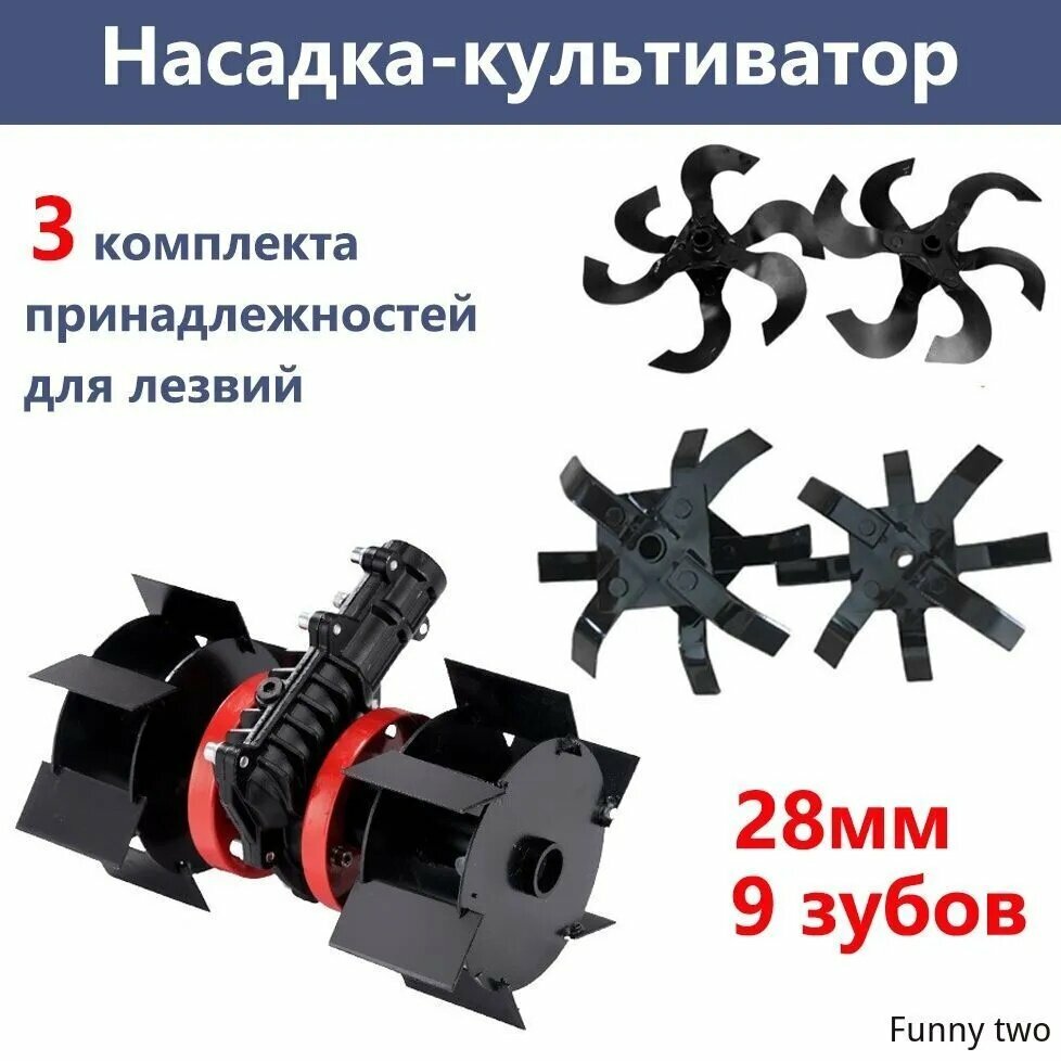 Насадка-культиватор для триммера 28мм (9T) (пропольник, окучник, сабельные фрезы)