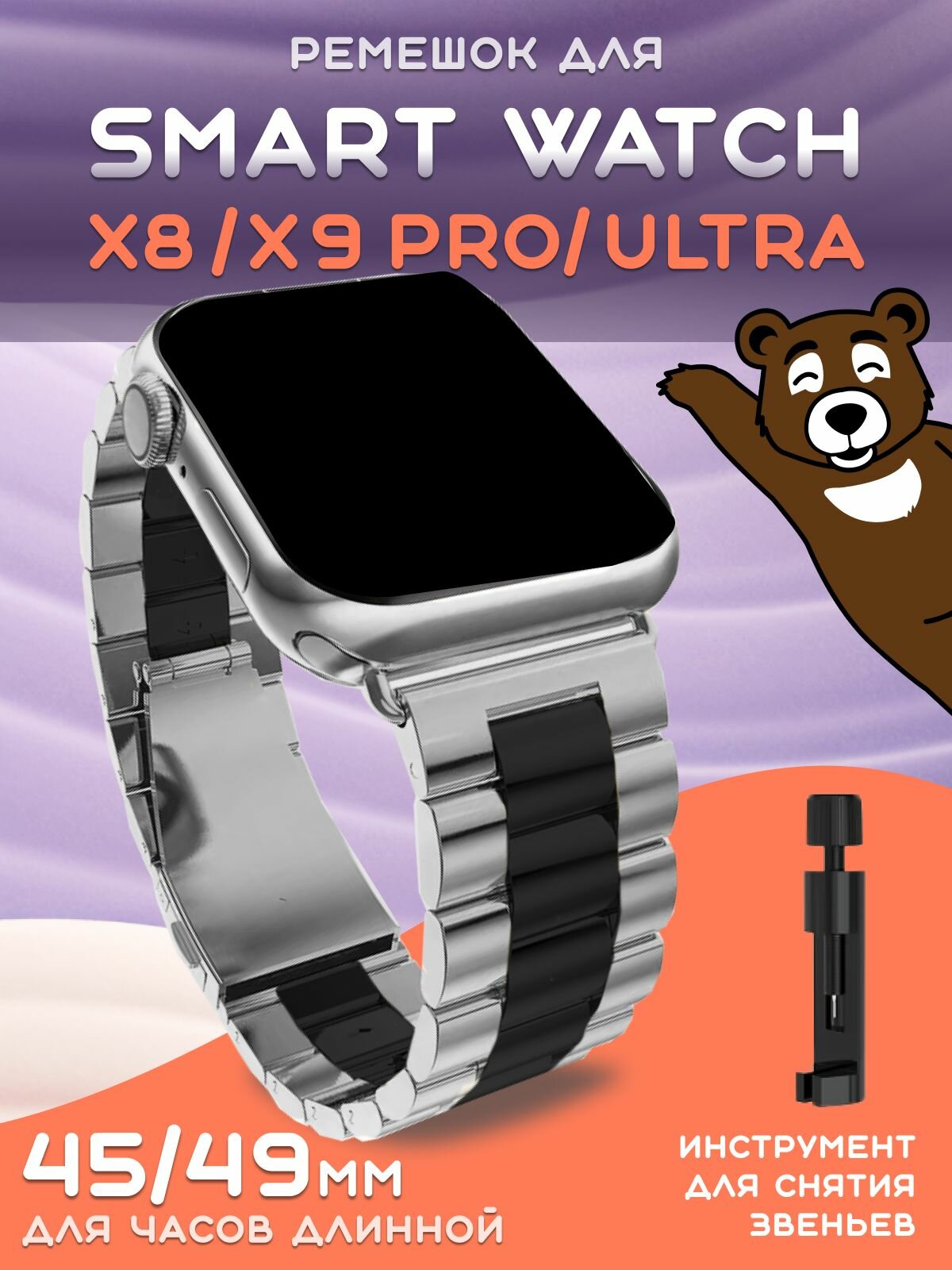 Ремешок smart watch x8 x9 pro ultra металлический, серебристо-черный