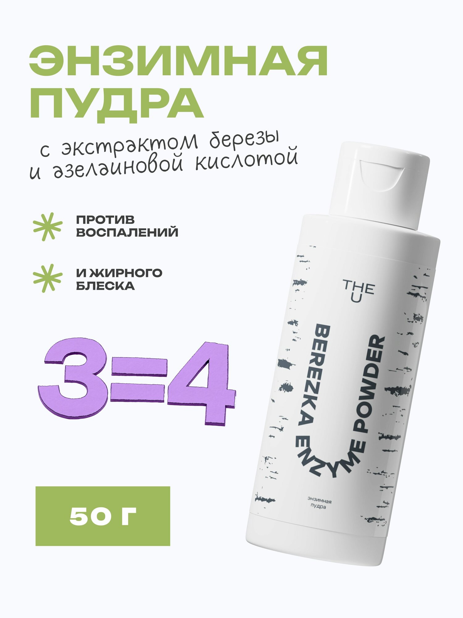THE U Энзимная пудра Berezka enzyme powder для умывания лица с экстрактом березы и азелаиновой кислотой 50 г