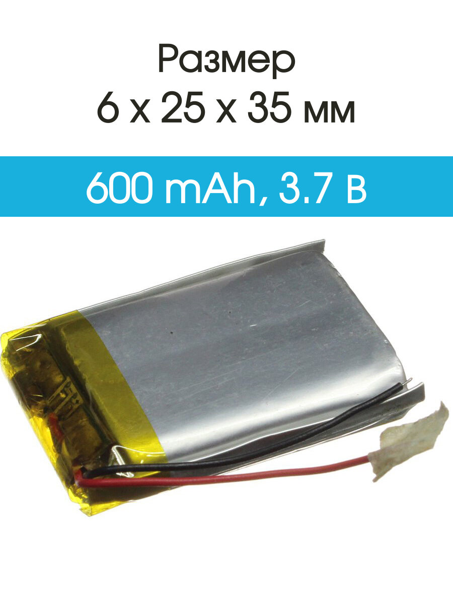 Аккумулятор 3.7V 0.6Ah Li-Po 602535 c контролером, размер 35х25х6мм, универсальный