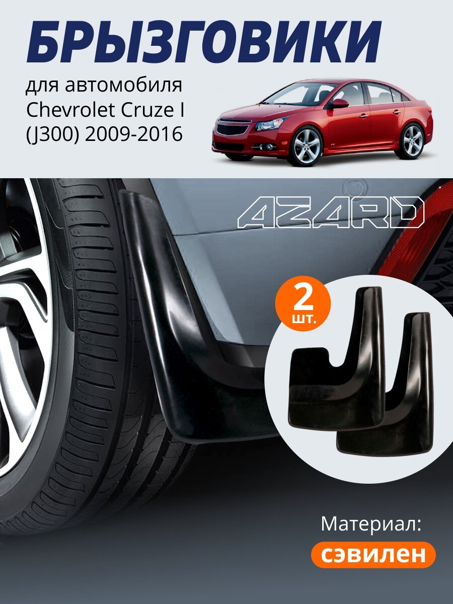 Брызговики для Chevrolet Cruze 1 (J300), Шевроле Круз 1, передние/задние, 2 штуки, черные