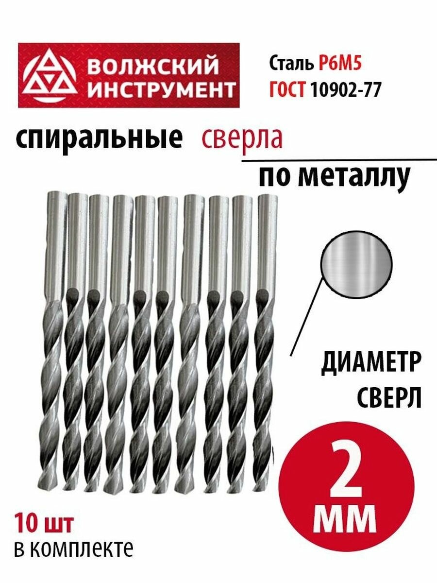 Сверло по металлу 2 мм 10шт Р6М5 ГОСТ 10902-77