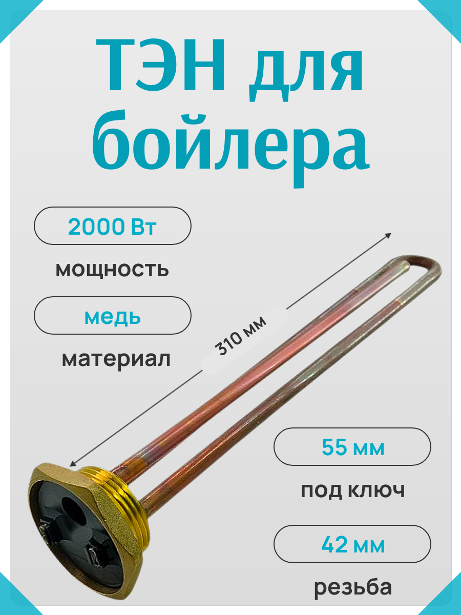 ТЭН для водонагревателя RDT 2000W / 230V на резьбе G 1 1/4 (42 мм)