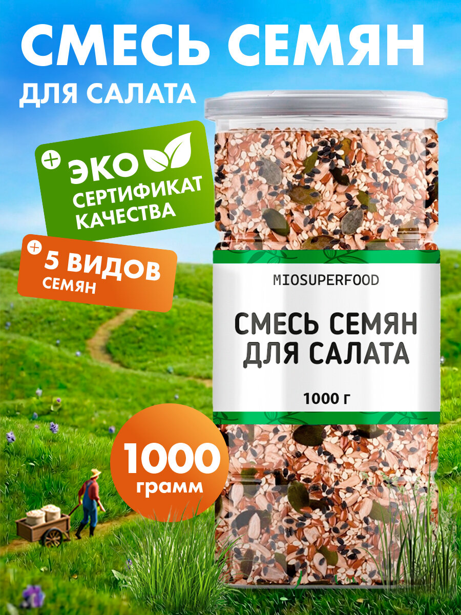 Смесь из 5 семян для салата Miosuperfood 1000 г. , семечки, семена льна, семечки тыквы, семечки подсолнечника, кунжут