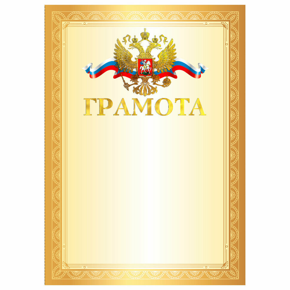 Грамота А4, мелованный картон, конгрев, тиснение фольгой, золотая рамка, BRAUBERG, 117531, 40 штук, 117531