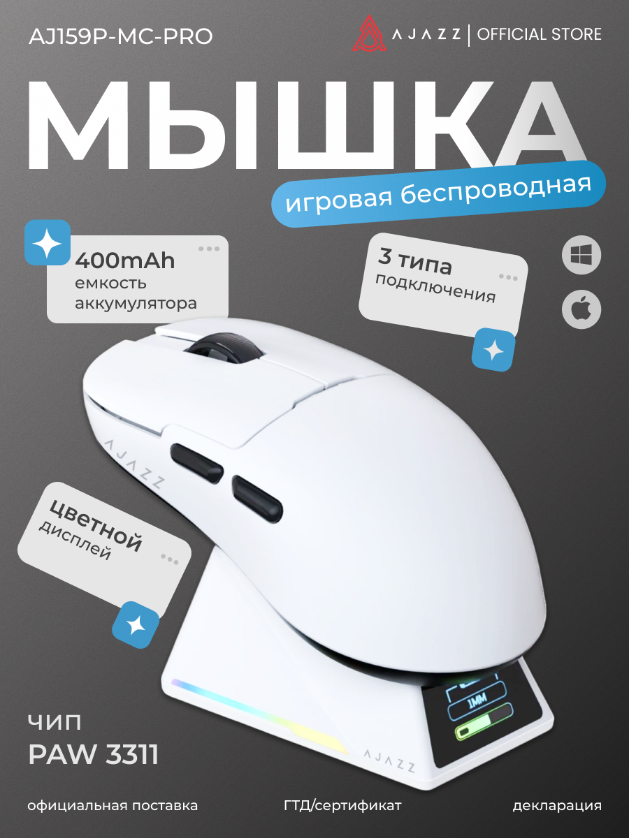 Игровая беспроводная мышь AJAZZ AJ159P MC PRO, белая, док-станция, PAW3311, 3 режима подключения, 400 мАч