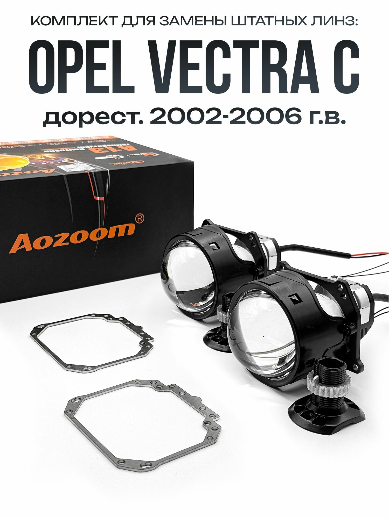 Светодиодные линз в фары Aozoom A13 на Opel Vectra C 2002-2006 / Билед модули для опель вектра С 02-06