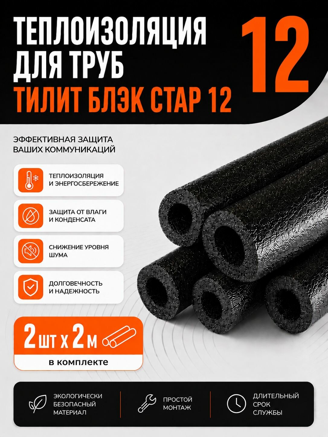 Теплоизоляция для труб тилит блэк стар 12, 2 шт х 2м