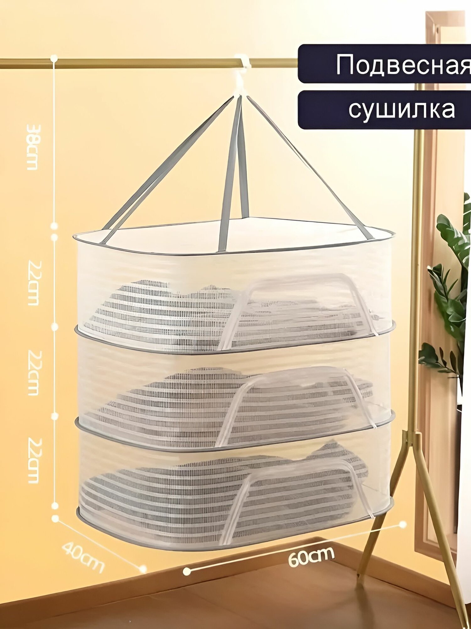 Сушилка для рыбы и других продуктов "Прочие аксессуары", трехъярусная