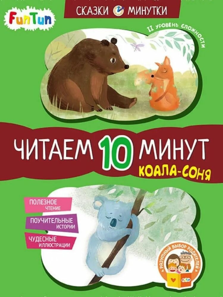 Сказки-минутки "Коала-Соня" Читаем 10 минут "FunTun"