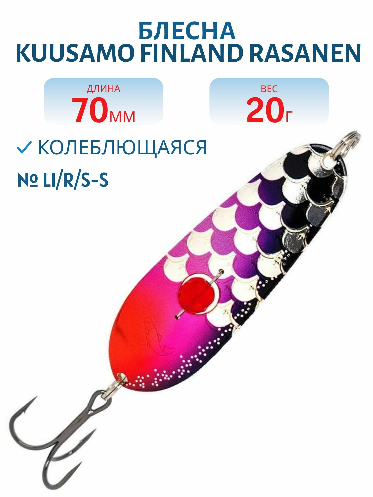 Блесна Kuusamo Finland Rasanen 70/20, цвет Li/R/S-S (бусинка)