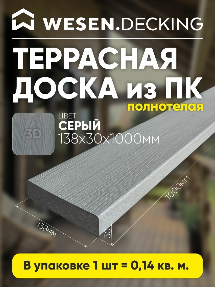 Террасная доска полимерная 138х30х1000 мм, Серый, 1 шт