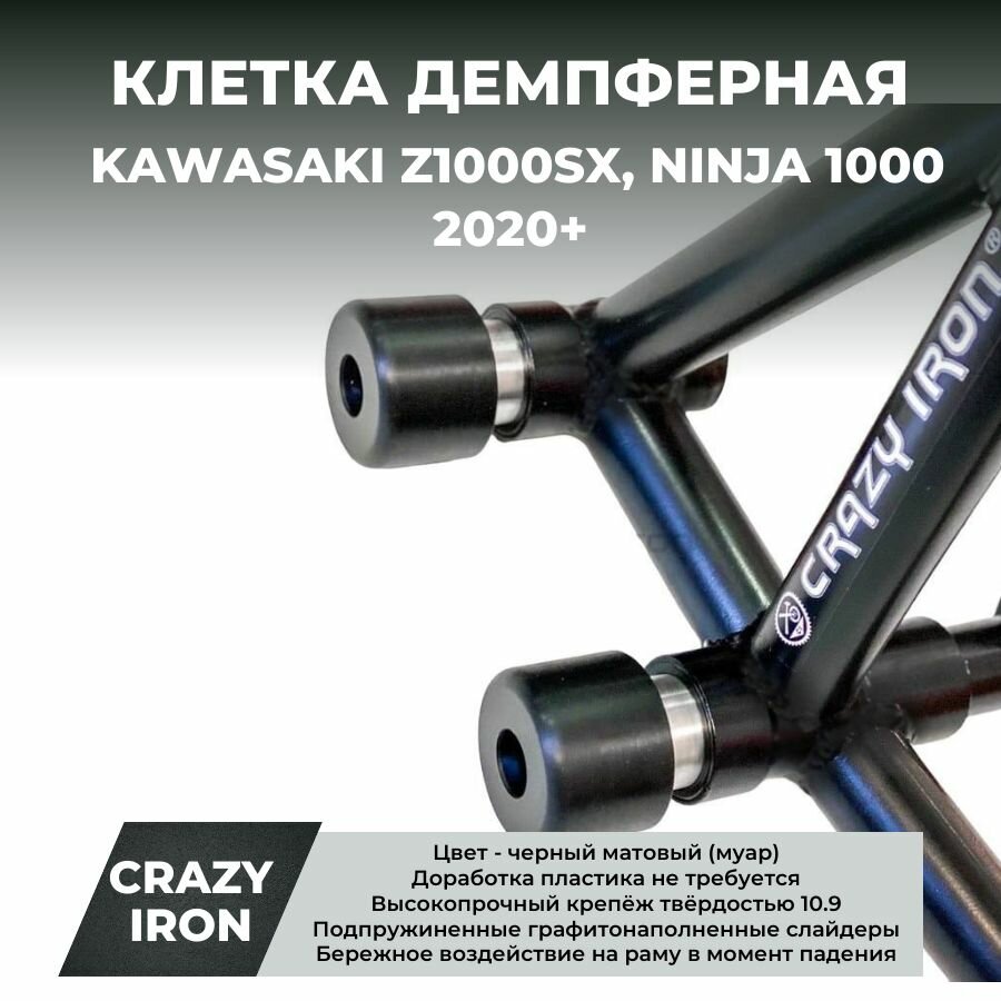 Клетка KAWASAKI Z1000SX, Ninja 1000 (2020+) CRAZY IRON серии DAMPER, черный матовый цвет