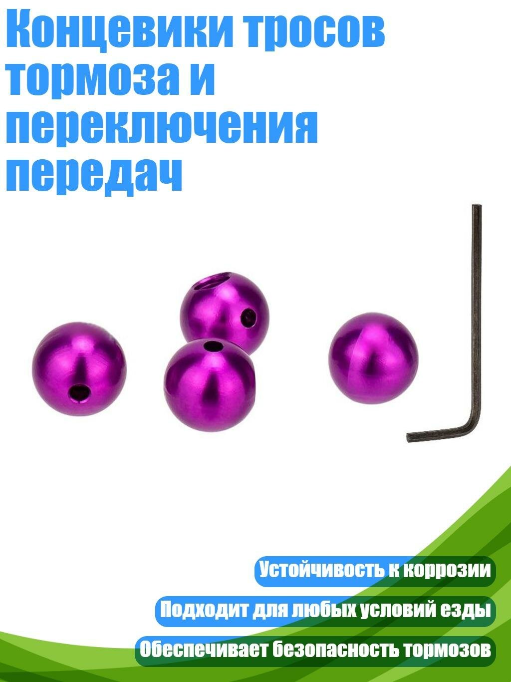 Концевики тросов тормоза и переключения передач, Фиолетовый