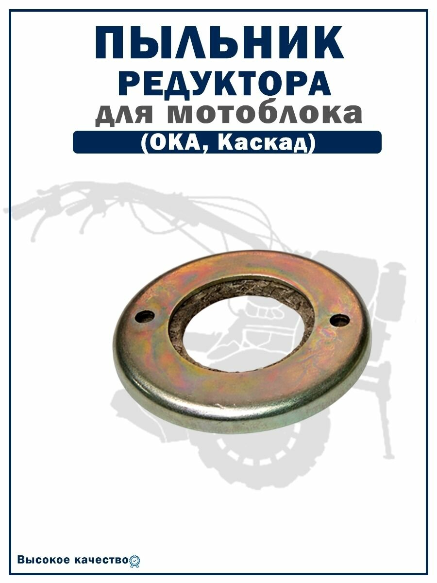 Пыльник редуктора мотоблока (ОКА, Каскад)