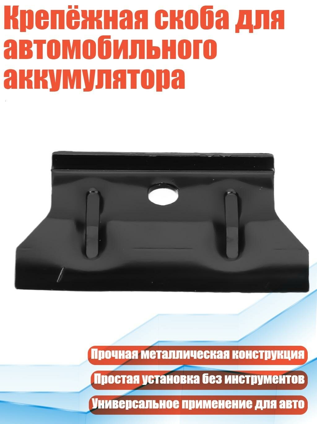 Крепёжная скоба для автомобильного аккумулятора
