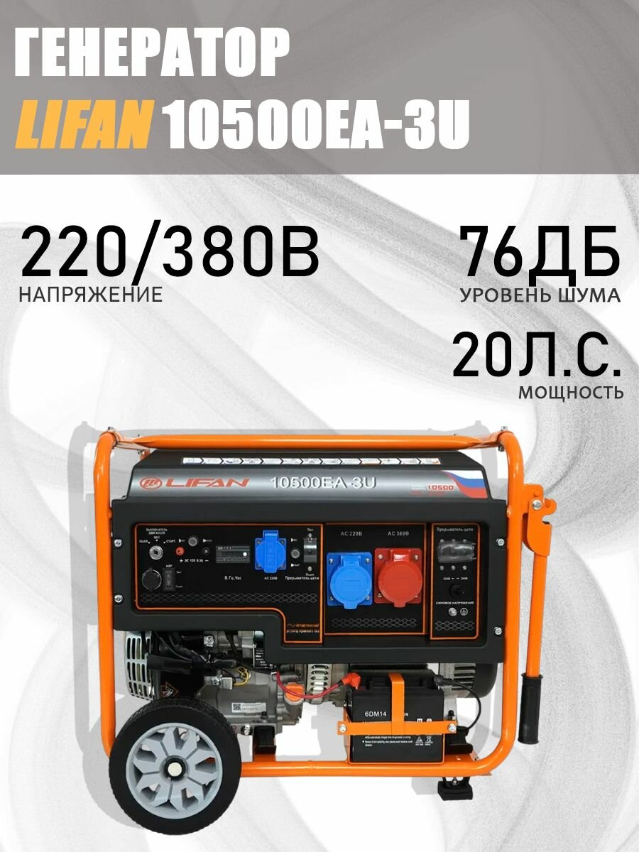Генератор бензиновый Lifan 10500EA-3U мощность 10.5 кВт, 30 л — фото 1