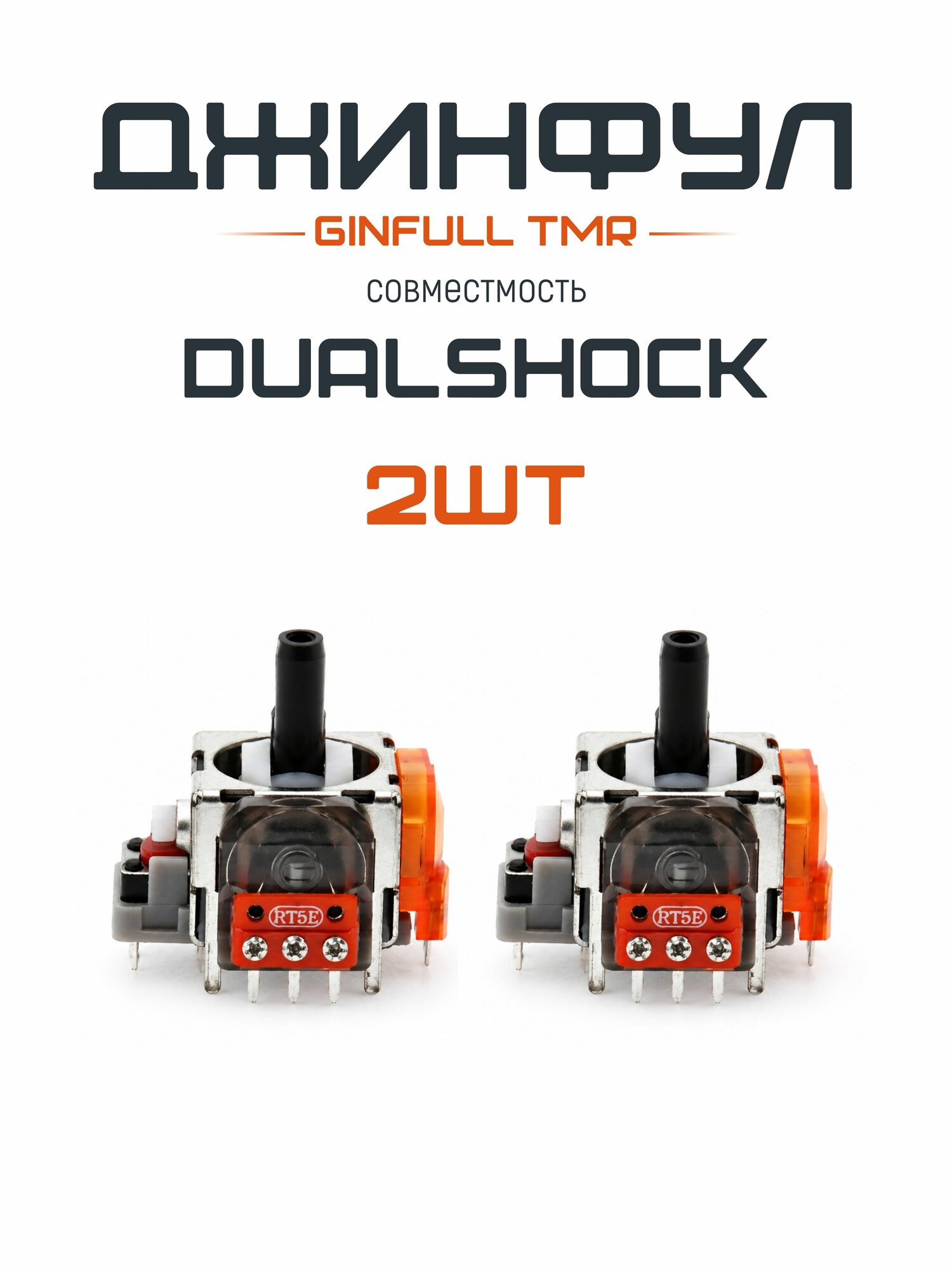 Стики Ginfull (Джинфул/Гинфул) TMR для DualShock PS4 (PlayStation 4), 2 шт, без дрейфа на основе Hall Effect/Эффект Холла