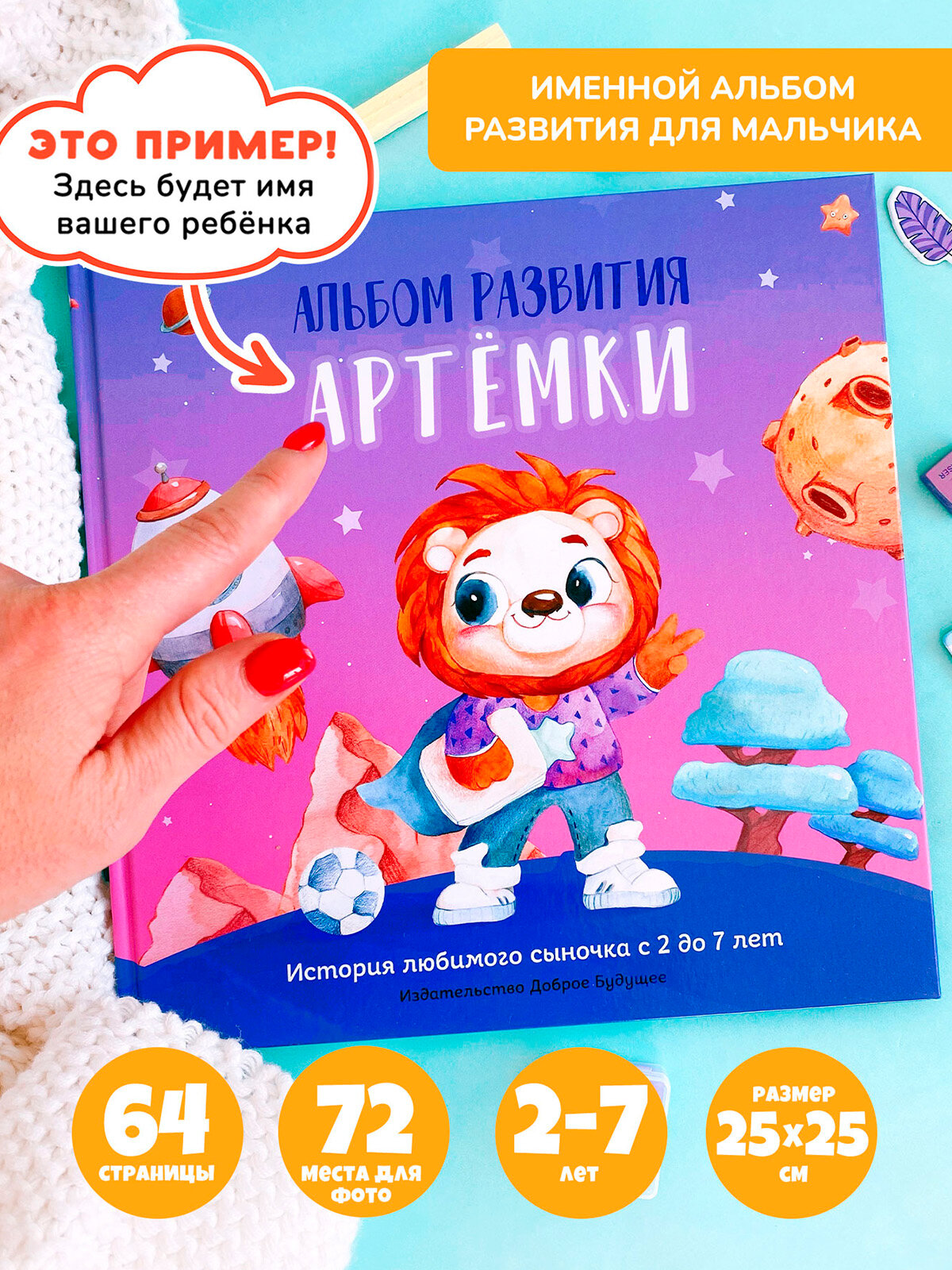 Именной фотоальбом, портфолио в детский сад, дневник развития и достижений мальчика 2-7 лет, часть 2, 64 стр.