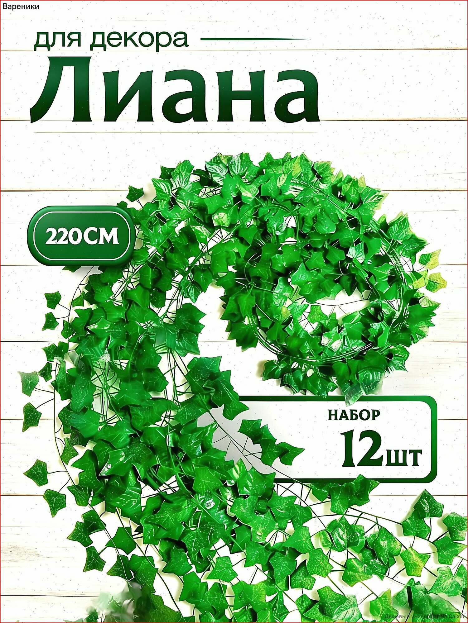 Искусственные цветы Лиана, ABS пластик, зеленого цвета, 12 шт