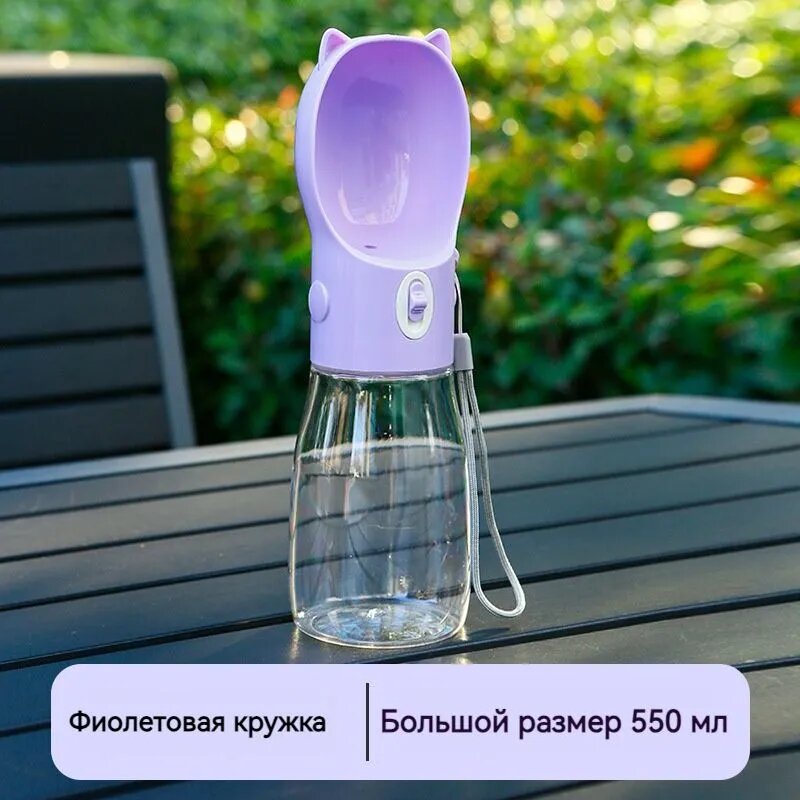 Поилка для собак прогулочная 550 мл, с силиконовым уплотнением, не протекает, поилка для собак дорожная