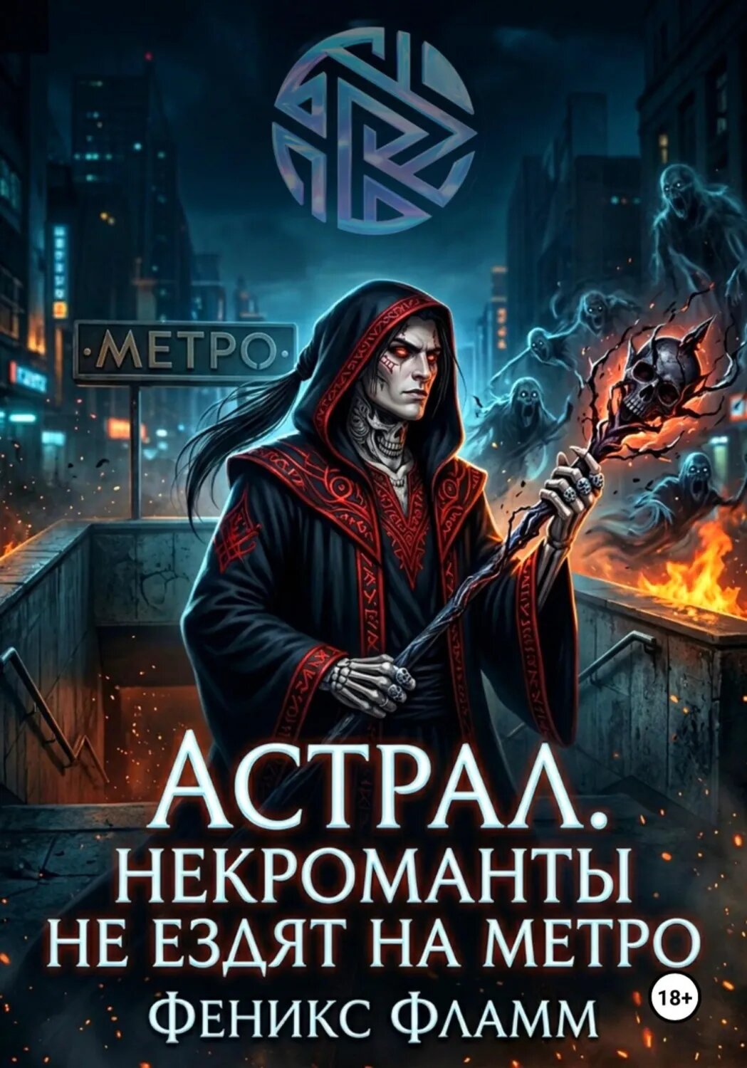 Астрал. Некроманты не ездят на метро [Цифровая книга]