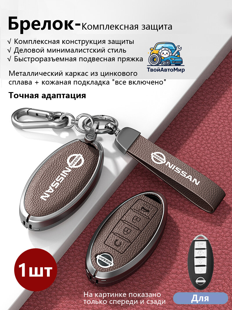 Чехол для ключа Nissan 4 кнопки с кнопкой автозапуска, цинк+кожа полная обшивка, для X-Trail T32, Qashqai J11, Murano Z52, Pathfinder R52, с карабином