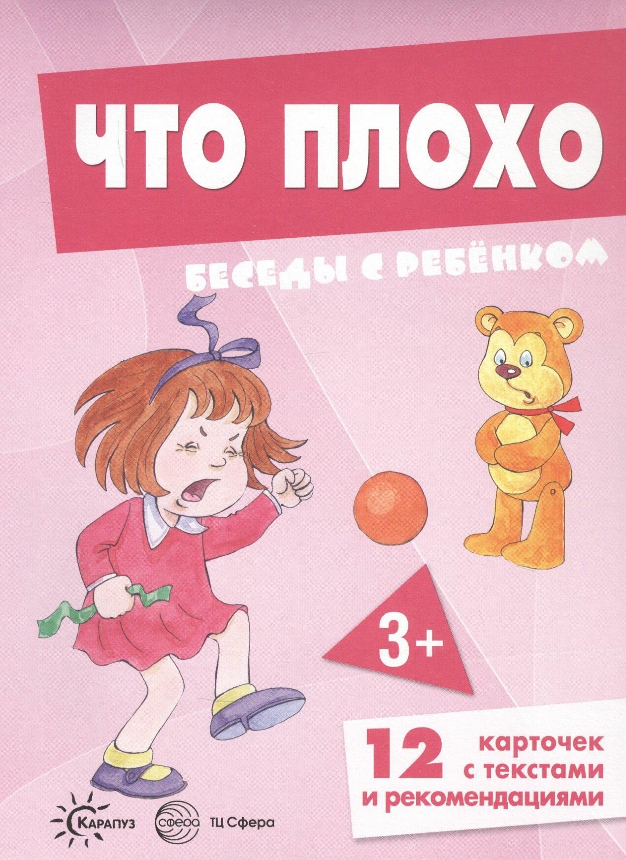 Беседы с ребенком. Что плохо 3+ (12 картинок с текстом на обороте, в папке, А5)