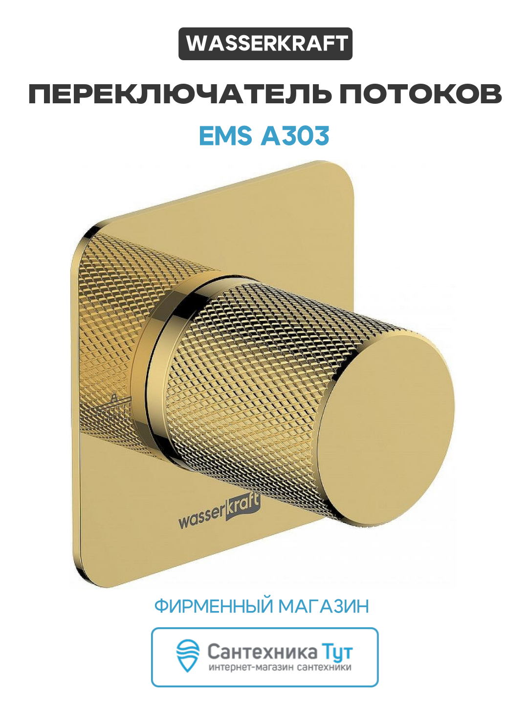 Переключатель потоков WasserKRAFT Ems A303 Золото глянцевое, стильный дизайн
