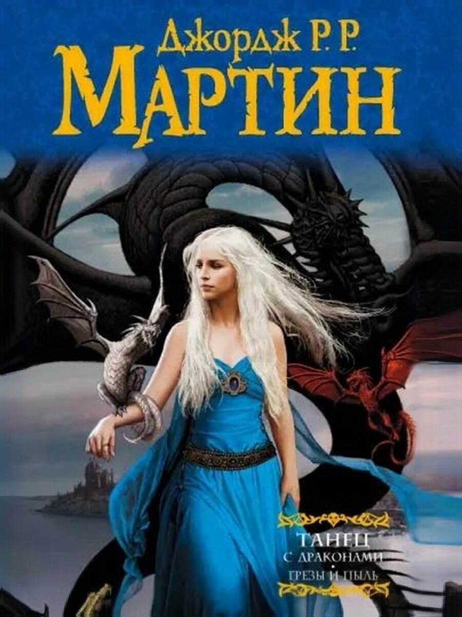 Танец с драконами. Грезы и пыль. Из цикла "Песнь льда и огня" Мартин Джордж Р. Р