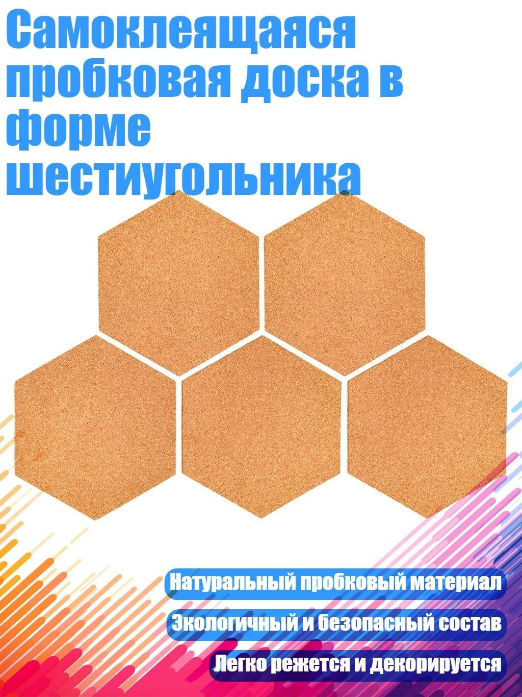 Самоклеящаяся пробковая доска в форме шестиугольника