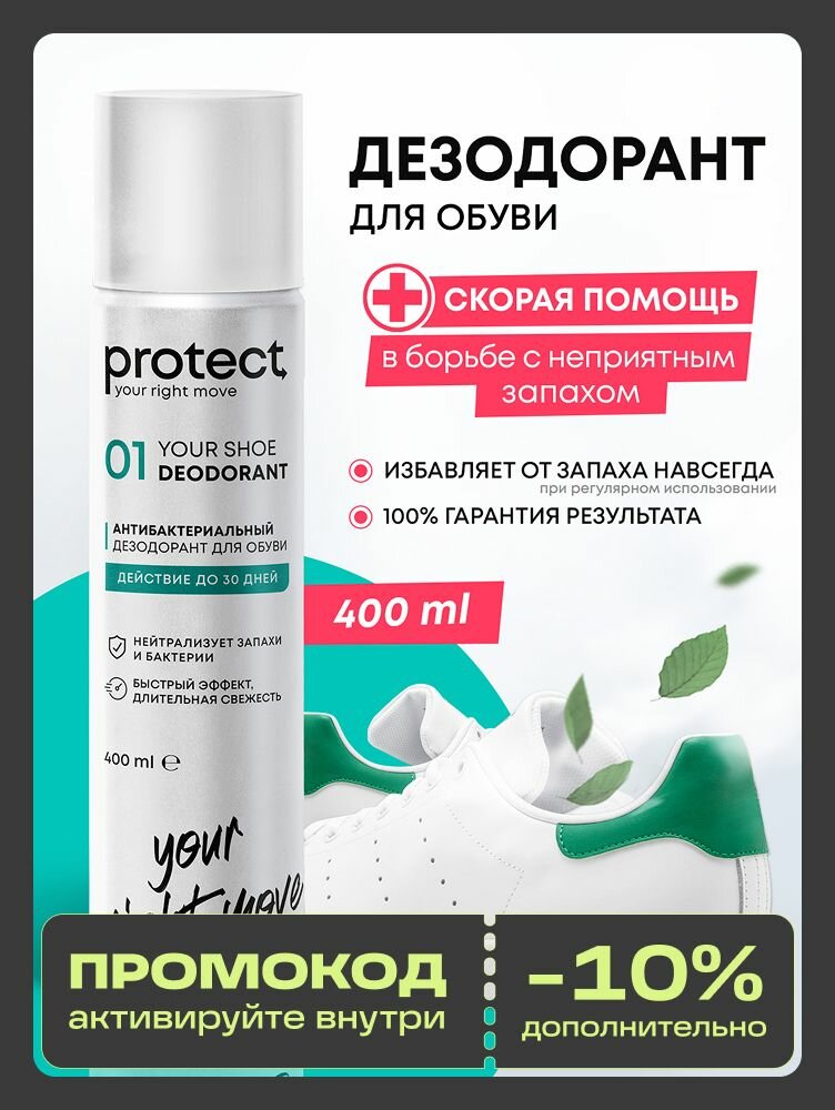 Дезодорант для Обуви от Запаха 400 мл. Антибактериальный protect Нейтрализатор Запахов для Спортивной Обуви, Кроссовок, от Пота и Грибка