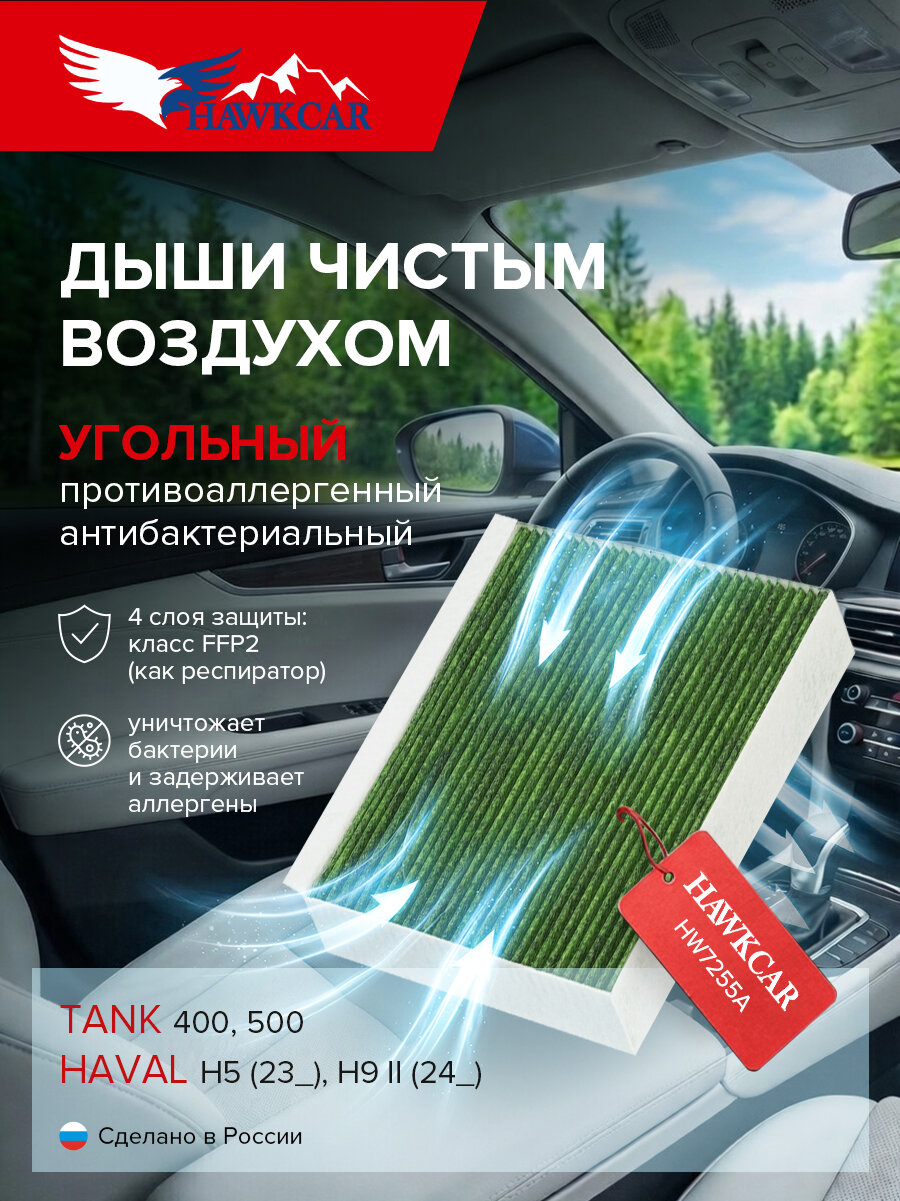 Фильтр салонный угольный HW7255A для TANK 500, HAVAL H5 (23-) / танк 500 / хавал Н5 (23-)