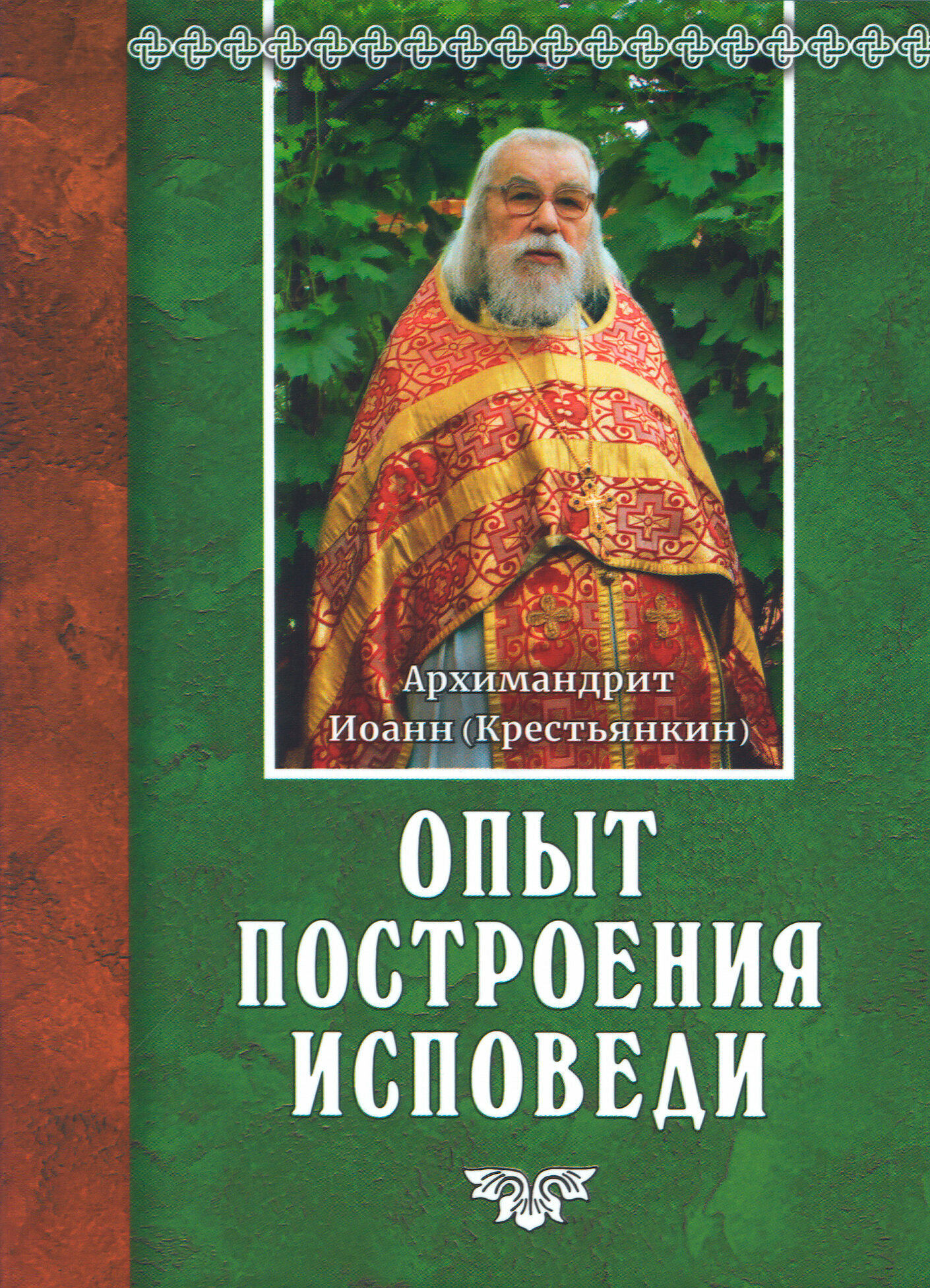 Опыт построения исповеди. Архимандрит Иоанн (Крестьянкин). Мягкий переплет. 256стр.