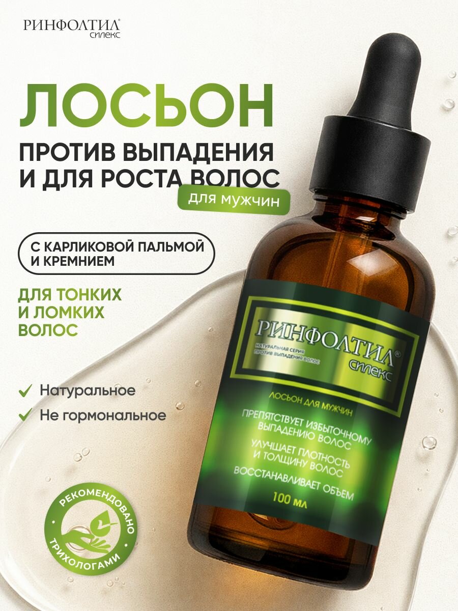 Лосьон от выпадения волос для мужчин ринфолтил Силекс