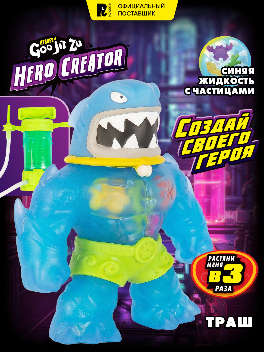 Гуджитсу Игровой набор Создай Своего Героя Траш Hero Creator тянущаяся фигурка GooJitZu