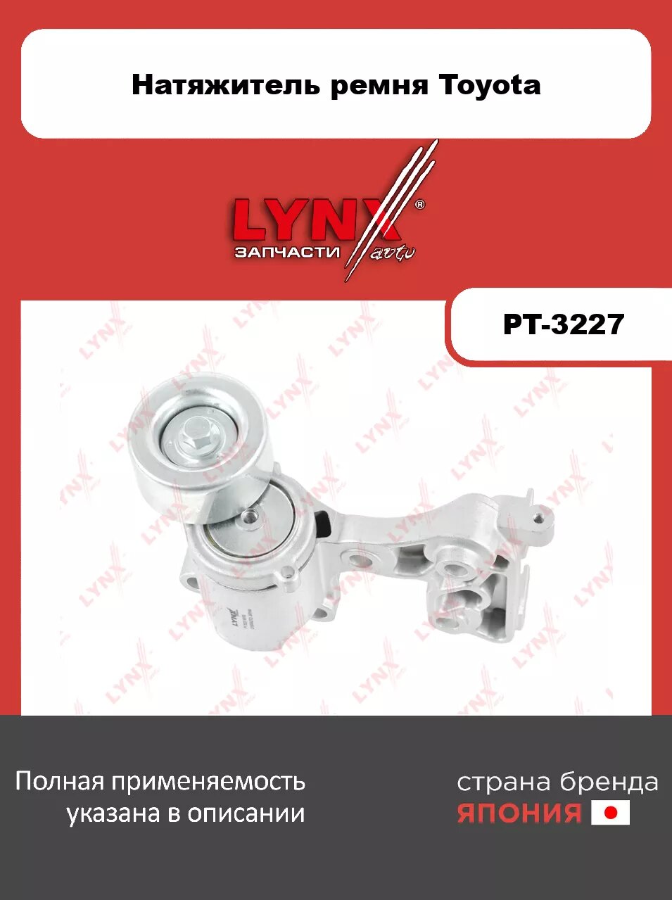 Натяжитель/ приводной LYNXauto PT-3227. Для: TOYOTA Тойота Land Cruiser(Ленд Крузер) Prado(Прадо)(120/ 150) 4.0 03>/ 4Runner 4.0 02-09/ Tundra(Тундра)