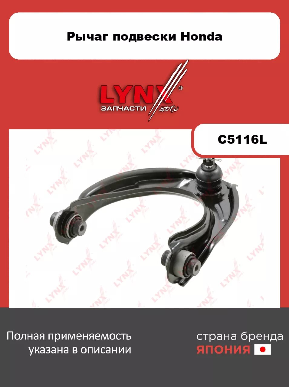 Рычаг верхний L/ Перед. подв. LYNXauto C5116L. Для: HONDA Хонда Accord(Аккорд) 08-15