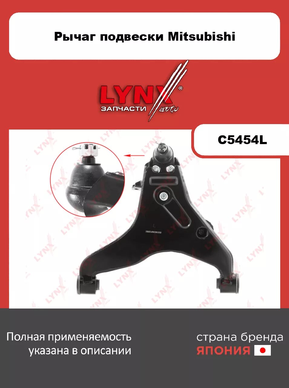 Рычаг нижний L/ Перед. подв. LYNXauto C5454L. Для: MITSUBISHI Митсубиси L200 2.5d 05-15/ Pajero Sport(ПаджероСпорт) II 2.5-3.5 08>