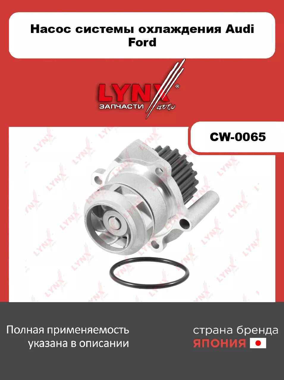 Насос системы охлаждения LYNXauto CW-0065. Для AUDI A3 1.9D 03-10, FORD Galaxy 1.9D 03-06, SKODA Fabia I-II 1.4D-1.9D 03-10/ Octavia I 1.9D 04-10/ Roo