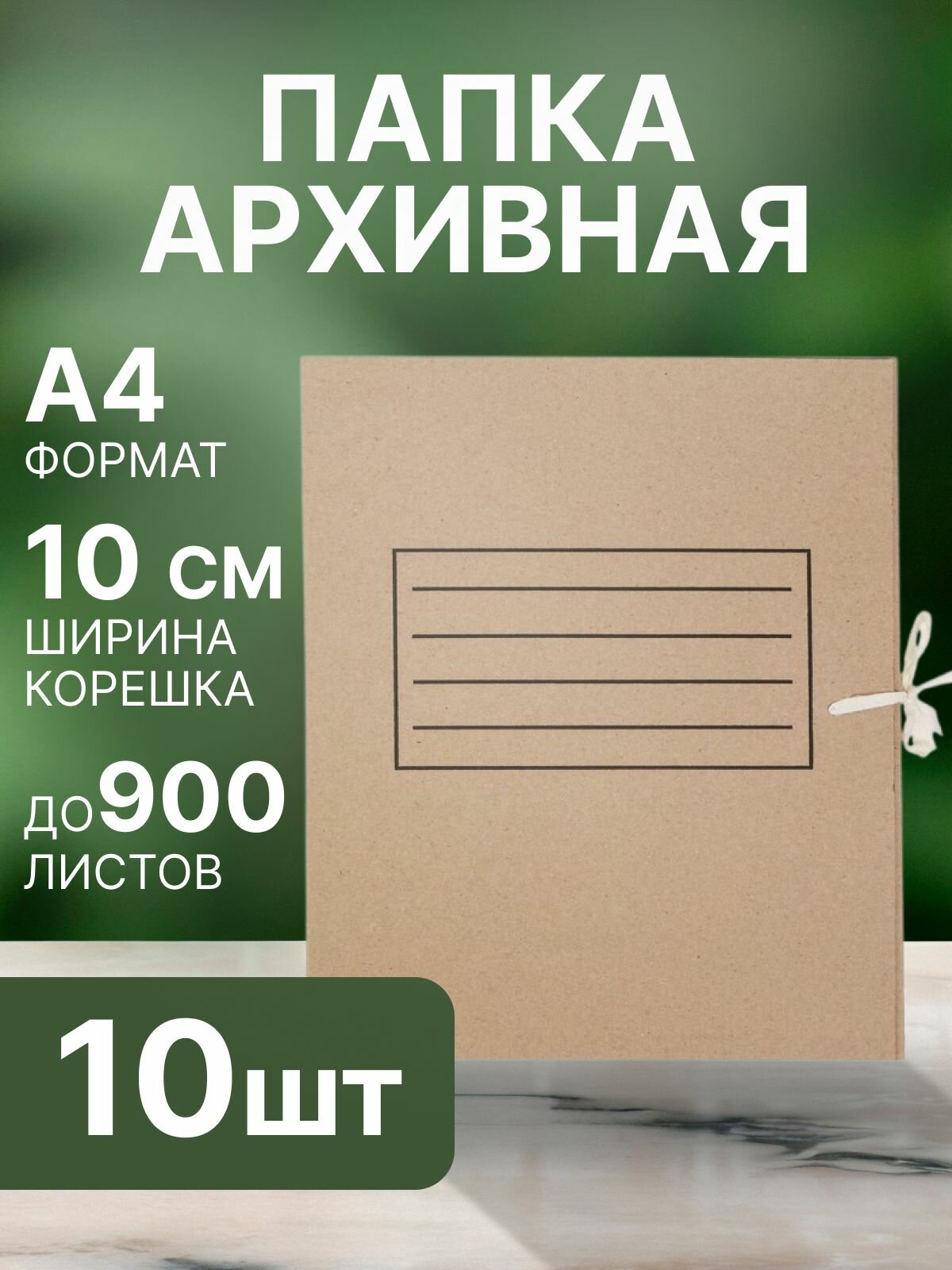 Папка архивная А4 с завязками 100мм до 900 листов, коричневая, 10 шт