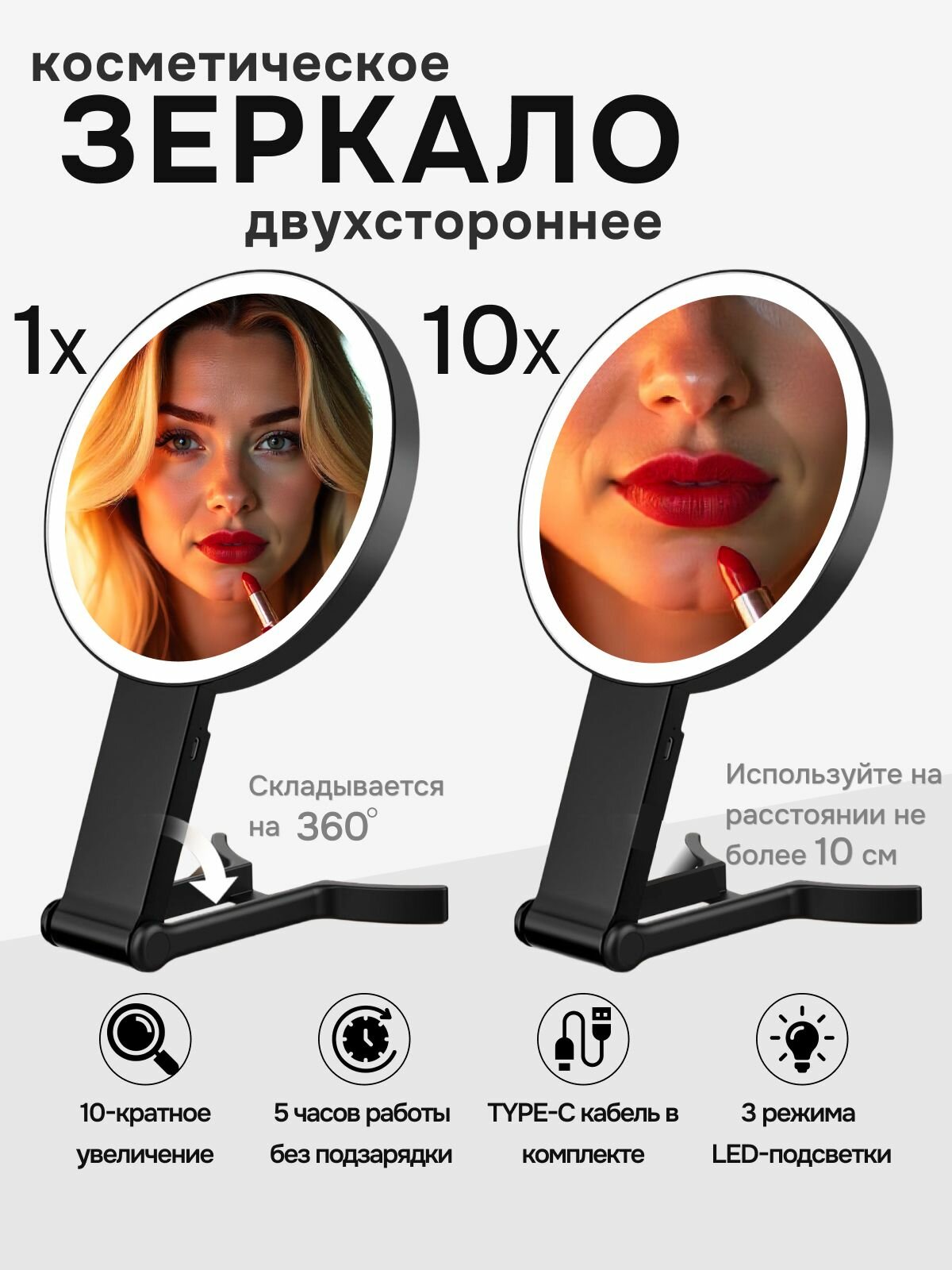 Зеркало двухстороннее 10Х с LED-подсветкой