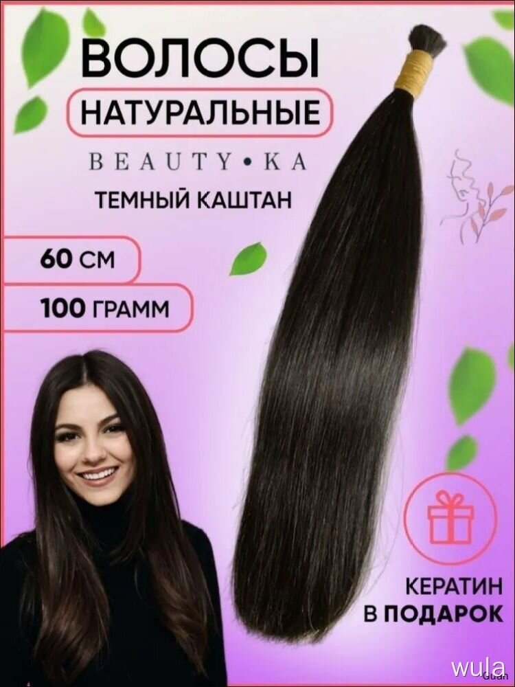 Натуральные волосы wula 60см 100г для наращивания темный каштан в срезе