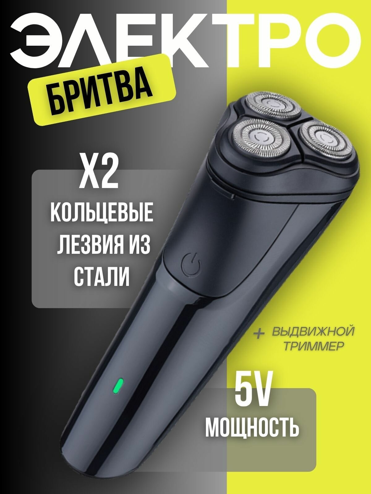 Электробритва мужская/электрическая бритва с триммером/подарок мужчине