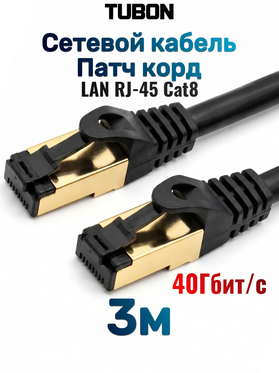 Патч корд сетевой интернет кабель TUBON LAN RJ-45 Cat8 40Gbps LL01 3м