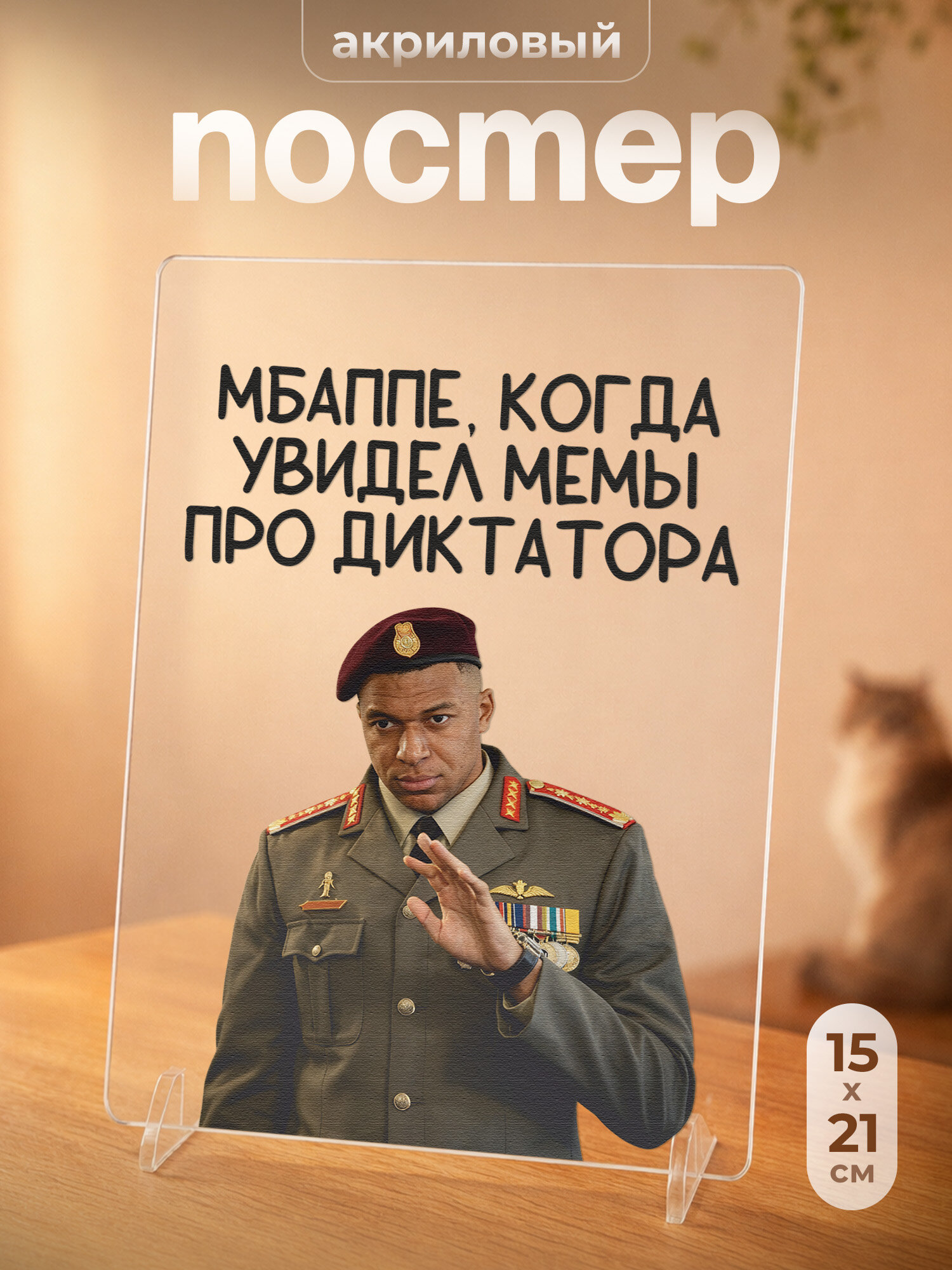 Постер акриловый Мбаппе диктатор