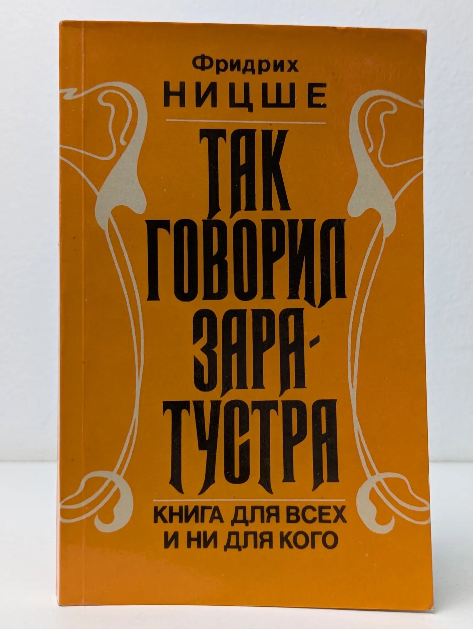 Так говорил Заратустра. Книга для всех и ни для кого Ницше Фридрих 1990
